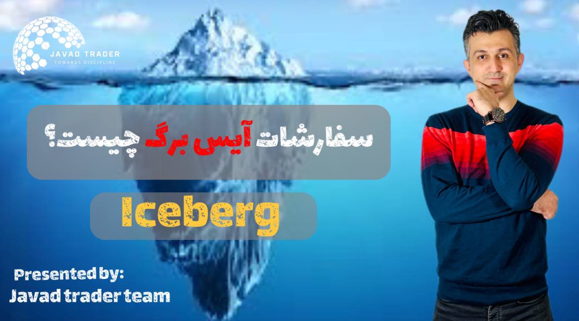 اردرهای آیس برگ چیست؟ و نحوه تشخیص iceberg - والیوم تریدینگ | ولوم ...