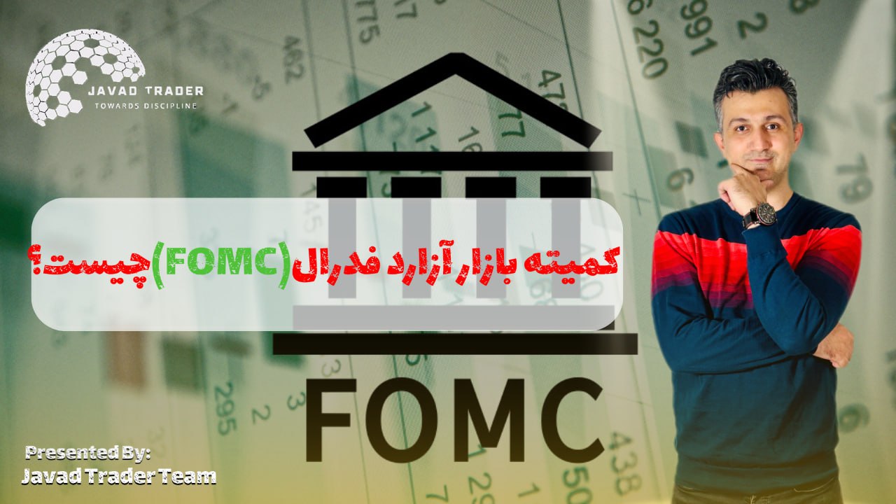 FOMC چیست؟ صفر تا 100 کمیته بازار آزاد فدرال - والیوم تریدینگ | ولوم تریدینگ | جواد تریدر | جواد ...