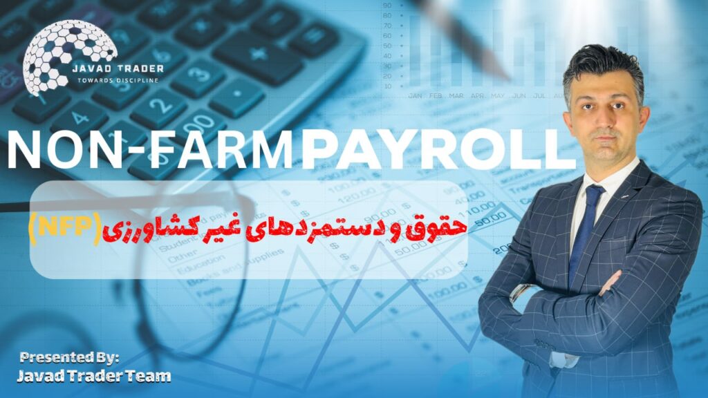 NFP چیست؟(Non-Farm Payrolls) صفر تا 100 حقوق و دستمزدهای غیرکشاورزی ...